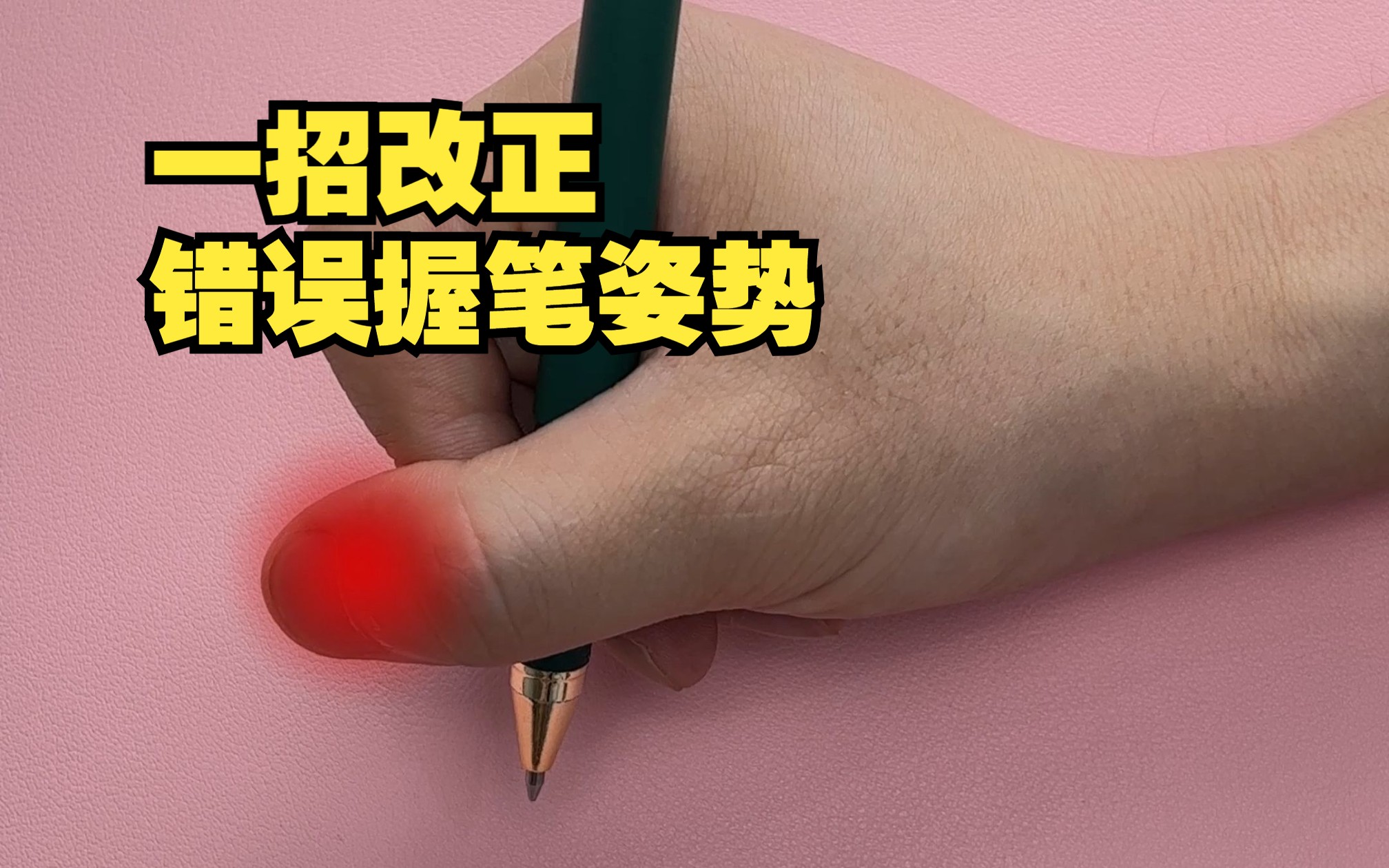 一个动作解决孩子抱笔问题,写字又快又好看