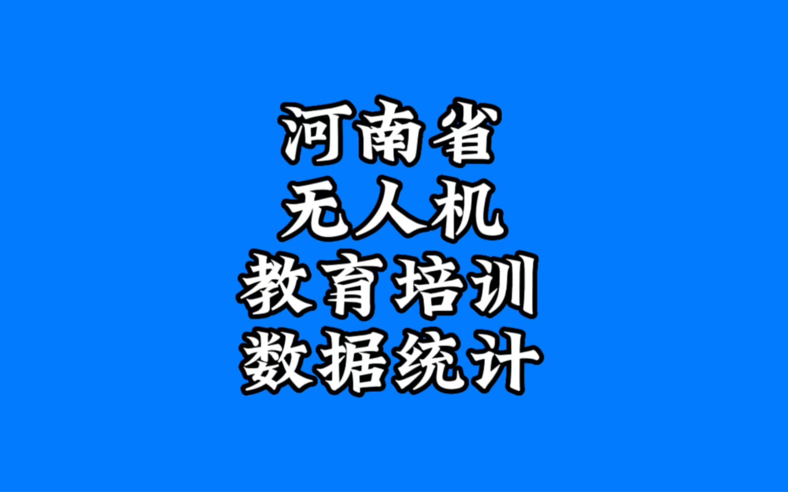 河南省无人机教育培训数据统计:河南地区拥有无人机操控员执照的为...