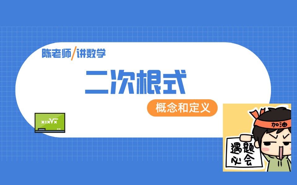 二次根式的概念与定义