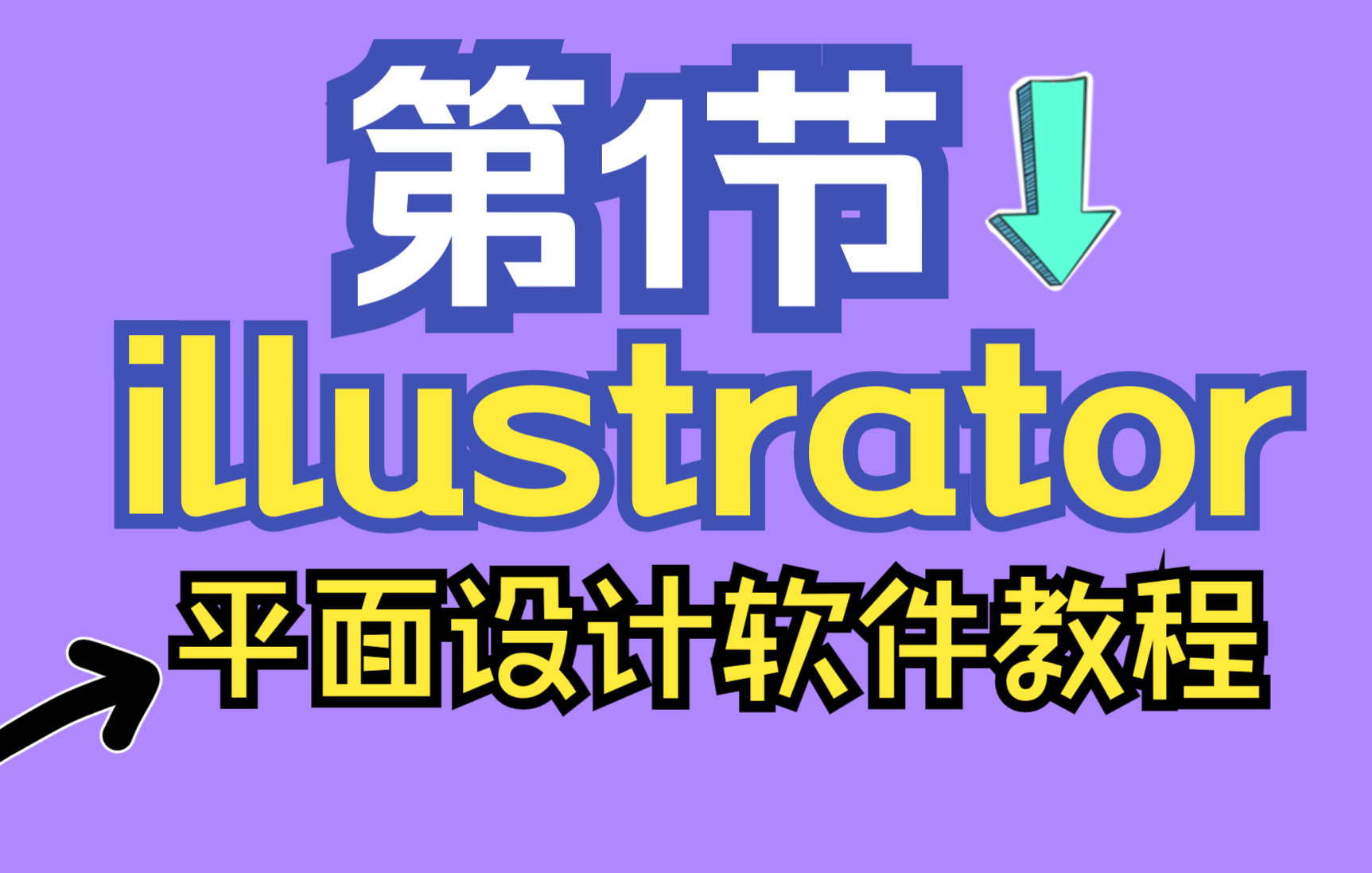 ustrator教程-1:AI软件一般都拿来做啥?