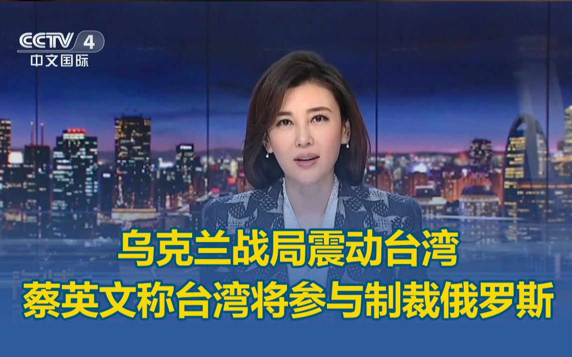 乌克兰战局震动台湾,蔡英文称台湾将参与制裁俄罗斯