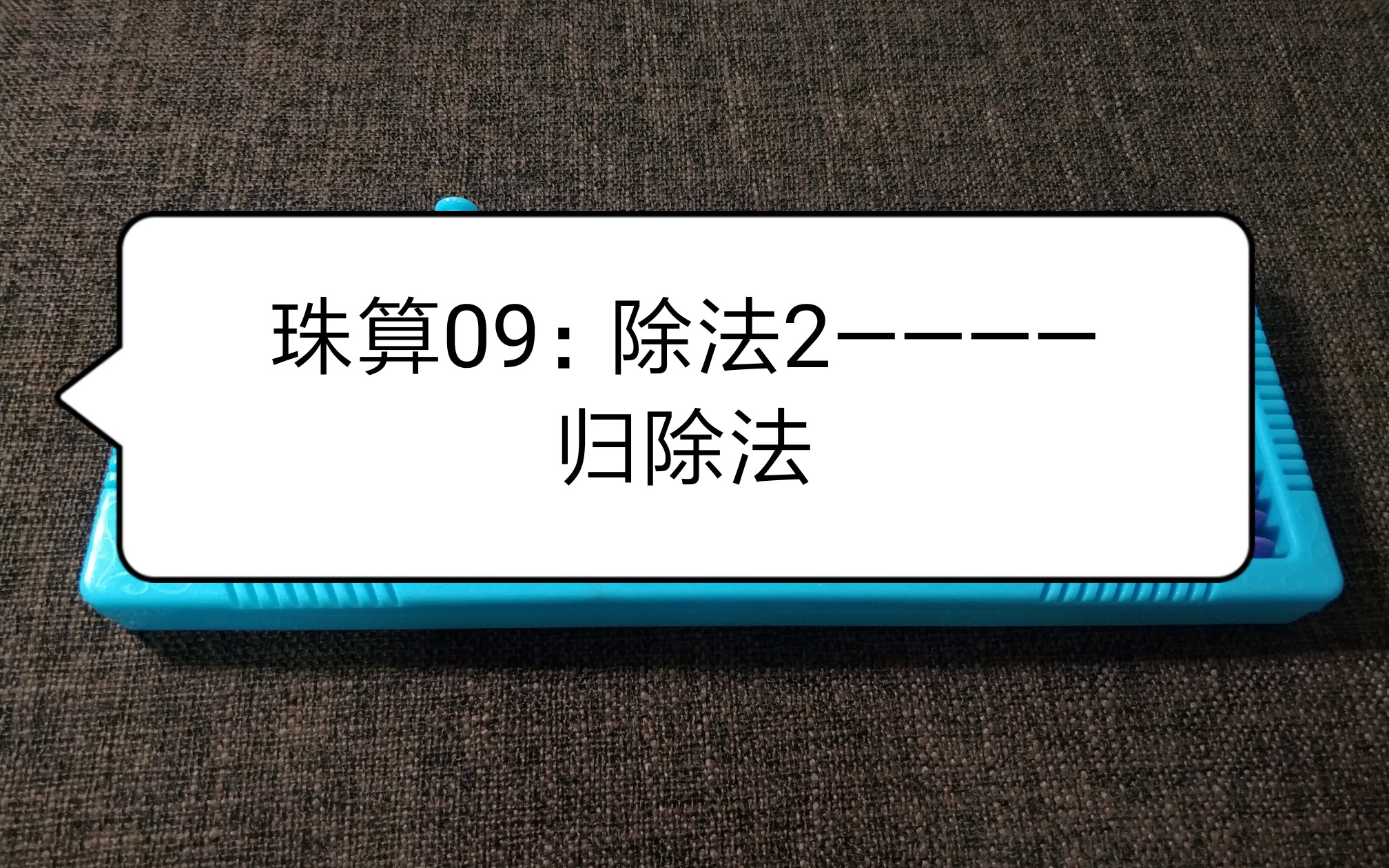 (算盘)珠算09:除法2——归除法(九归口诀)