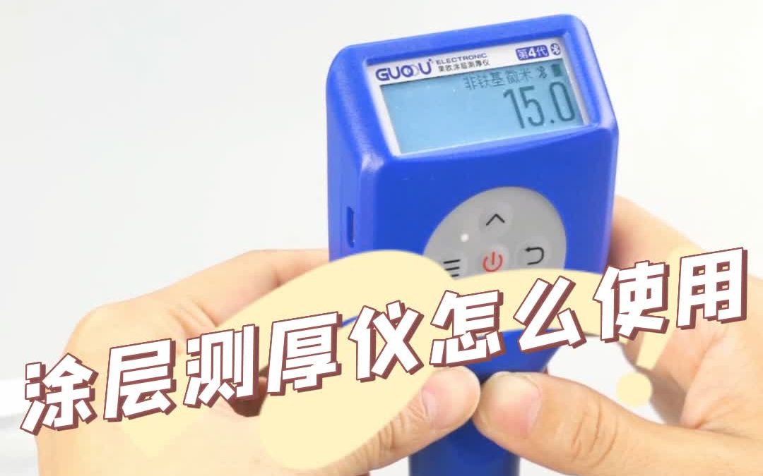 如何正确使用涂层测厚仪