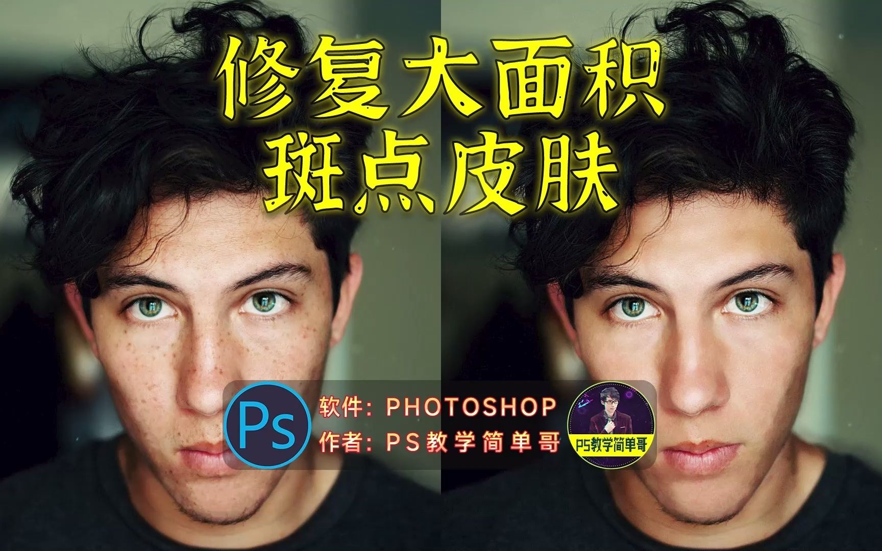 PS人像去除大面积斑点技巧:蒙尘与划痕的详细使用方法(有字幕奥)