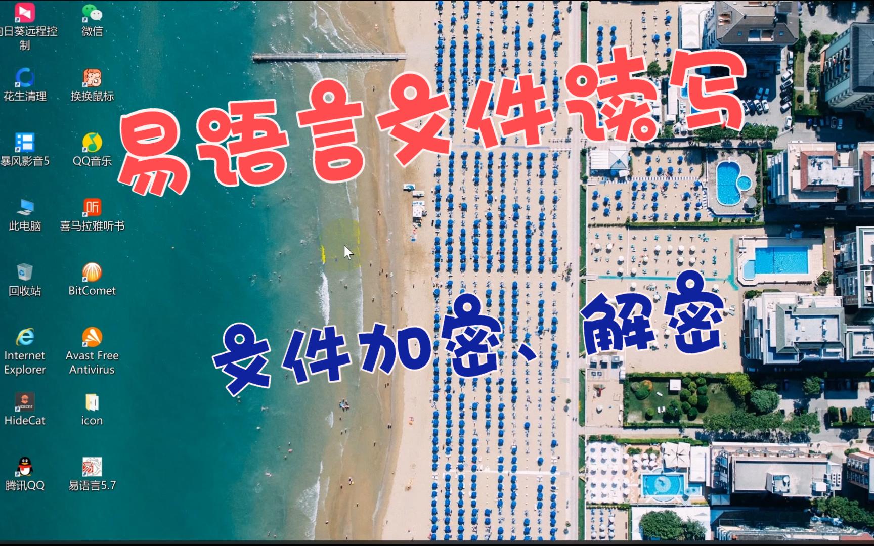 易语言读写文件,加密文件,文件操作