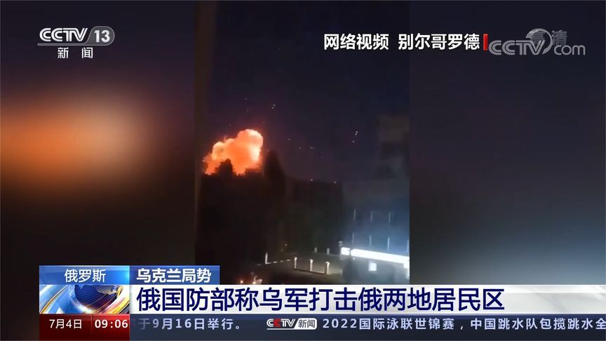 俄罗斯 乌克兰局势 俄国防部称乌军打击俄两地居民区