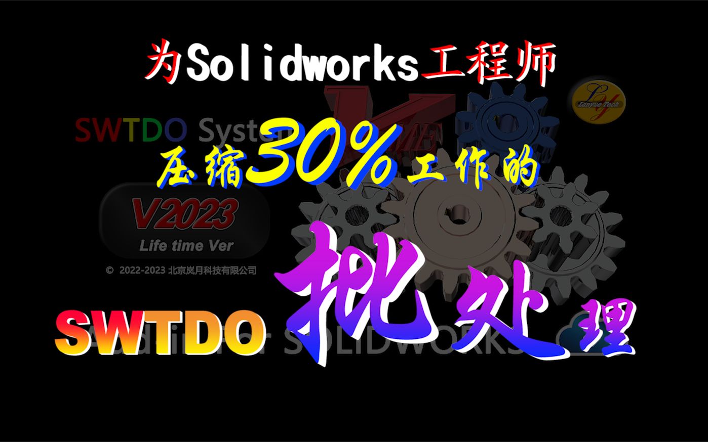 为Solidworks工程师压缩30%工作的SWTDO批处理 支持Solidworks...
