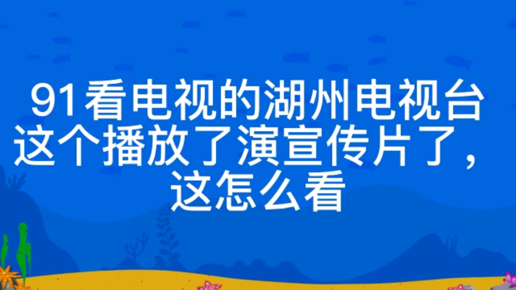 湖州电视台三个频道直播变成这个样子了
