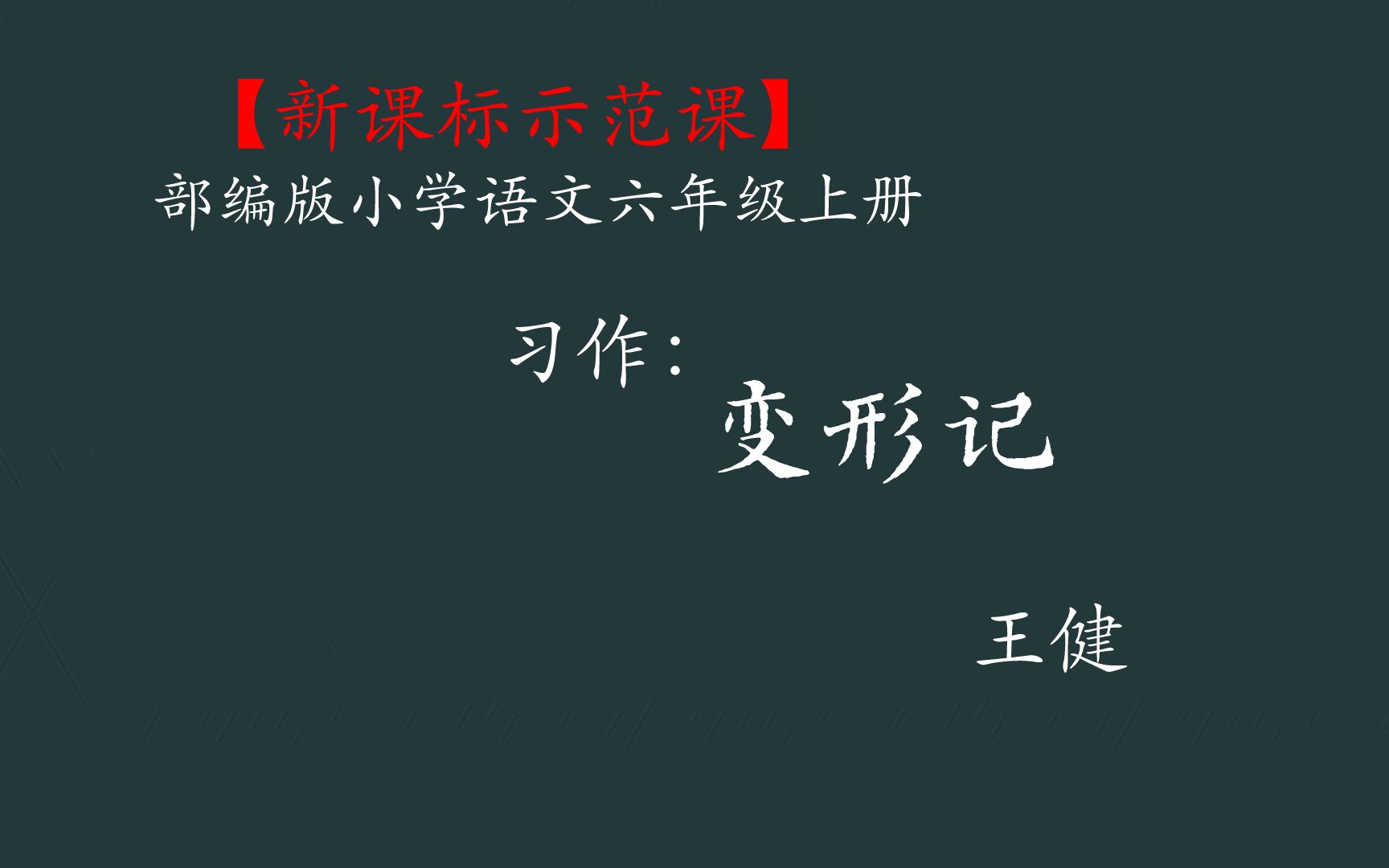 【新课标示范课】习作《变形记》 教学实录 六上(含课件教案)