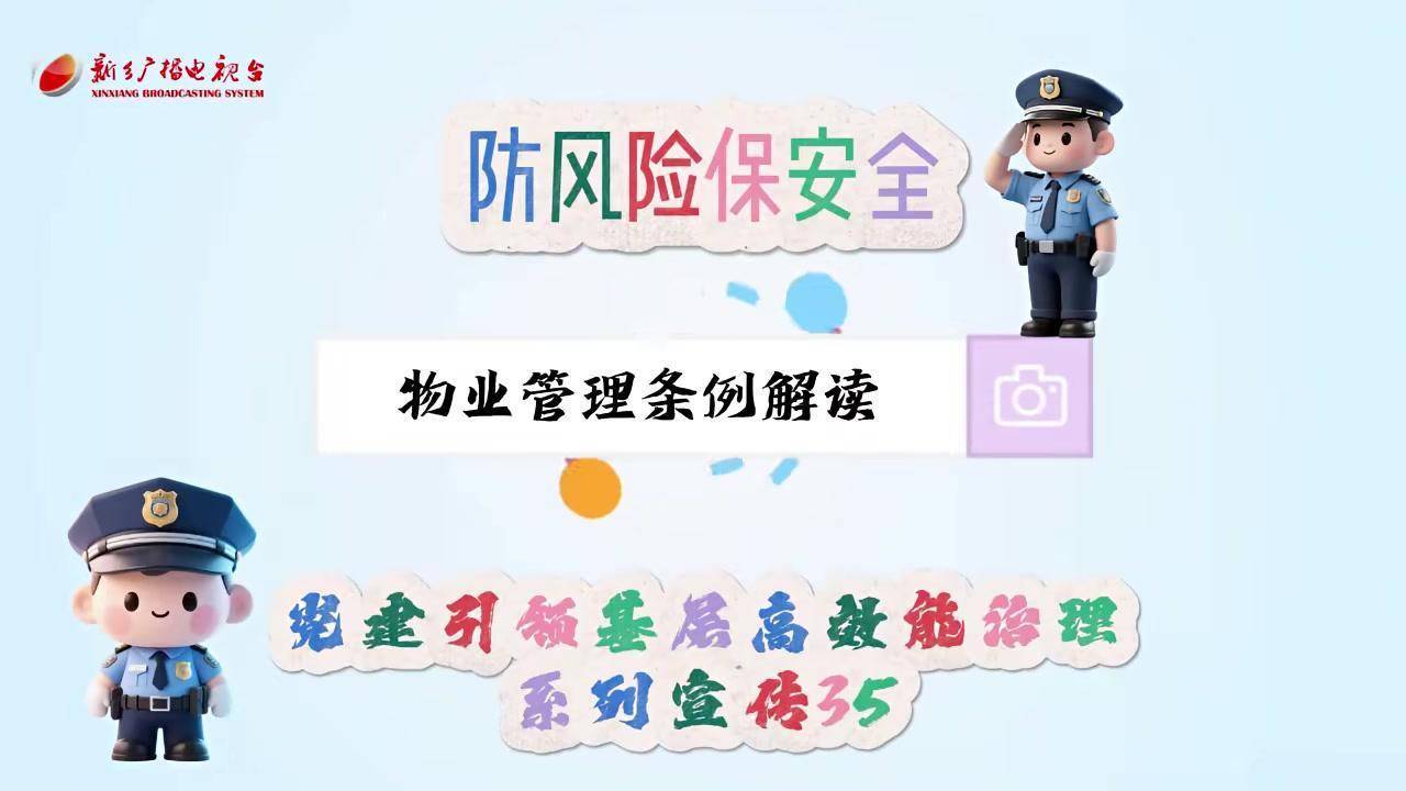 【防风险保安全党建引领基层高效能治理系列宣传35】物业管理条例...