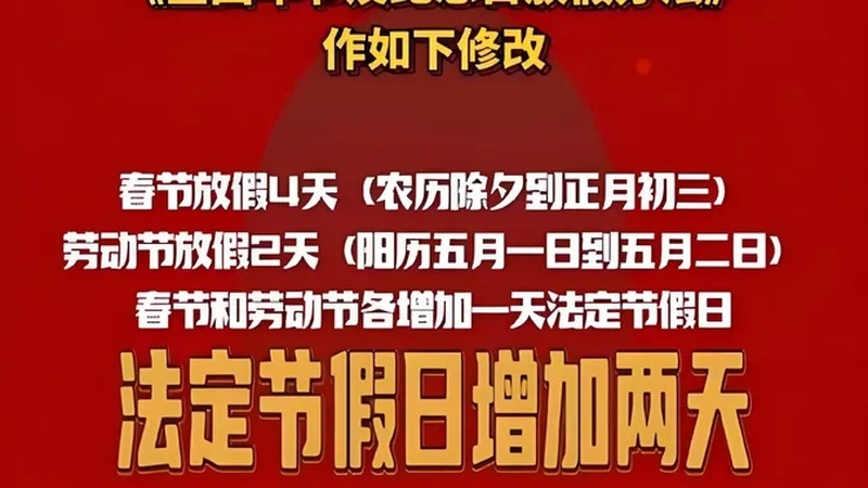 国家规定法定节假日增加两天