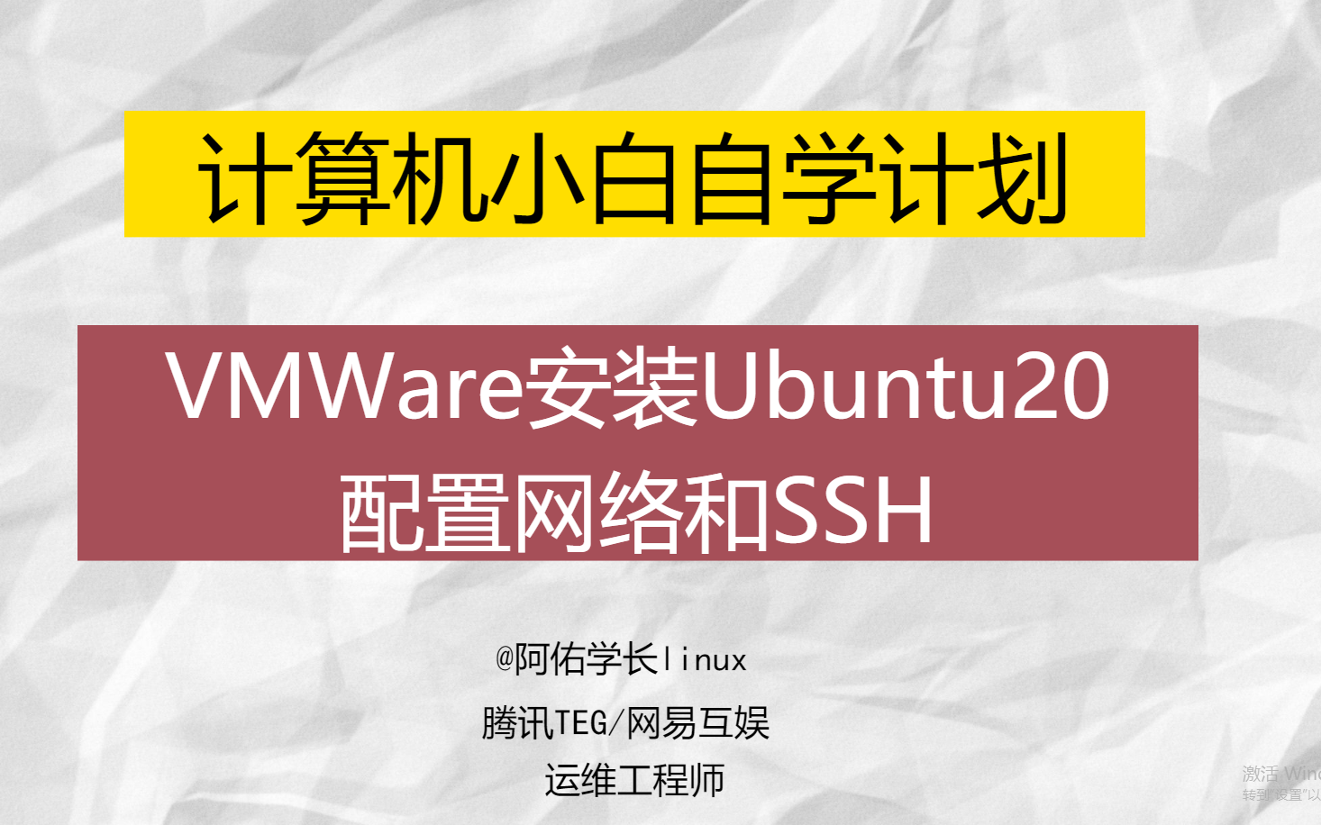 [精简快速版]VMWare安装Ubuntu20连通外网及配置XShell
