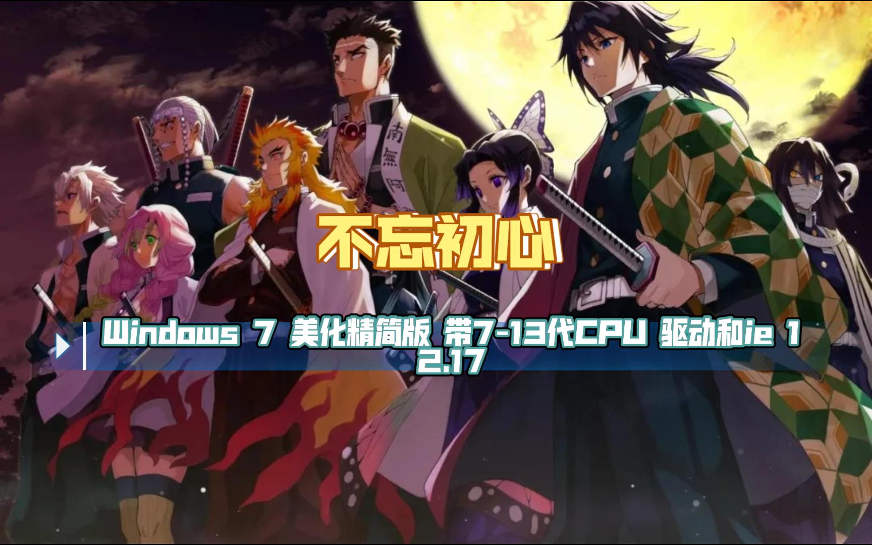 【不忘初心美化版】Windows7_专业版_旗舰版_SP1_7601.27467_IE8...