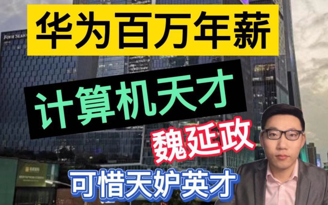 华为百万年薪计算机天才——魏延政!可惜天妒英才!