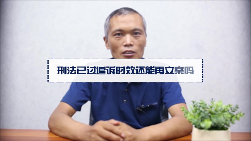 刑法已过追诉时效还能再立案吗