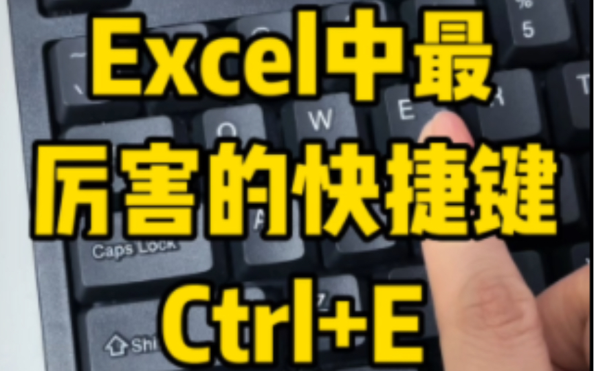 99%的人都不会用Ctrl+E智能提取快捷键