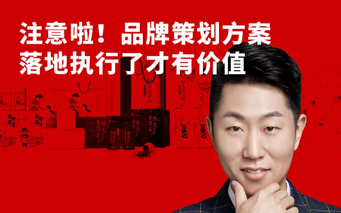 品牌策划方案 落地执行了才有价值