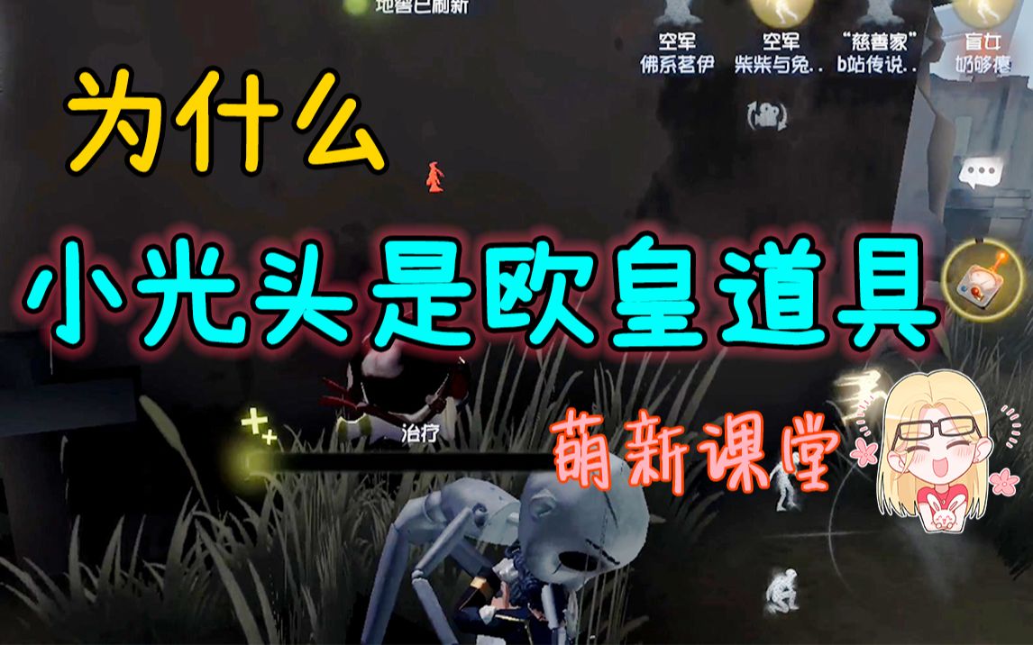 【第五人格】萌新课堂05:为什么遥控器是欧皇道具?!