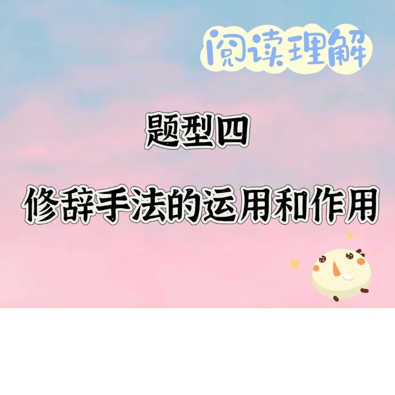 阅读理解专练——《修辞手法的运用和作用》