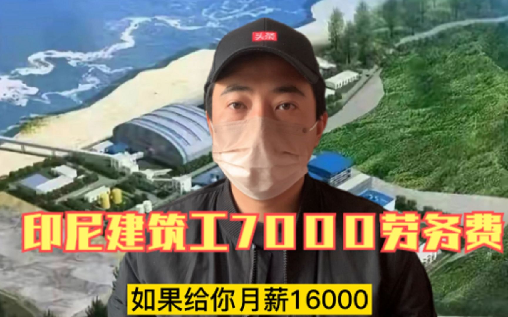 出国务工:花费7500劳务费,去印尼做建筑工月薪16000划算吗?