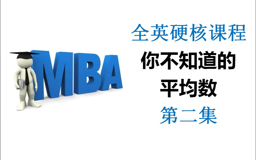 MBA课程-你不知道的平均数-几何平均数,第二集(全英),另一个视频带...