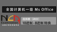 全国计算机一级 10进制-8进制转换