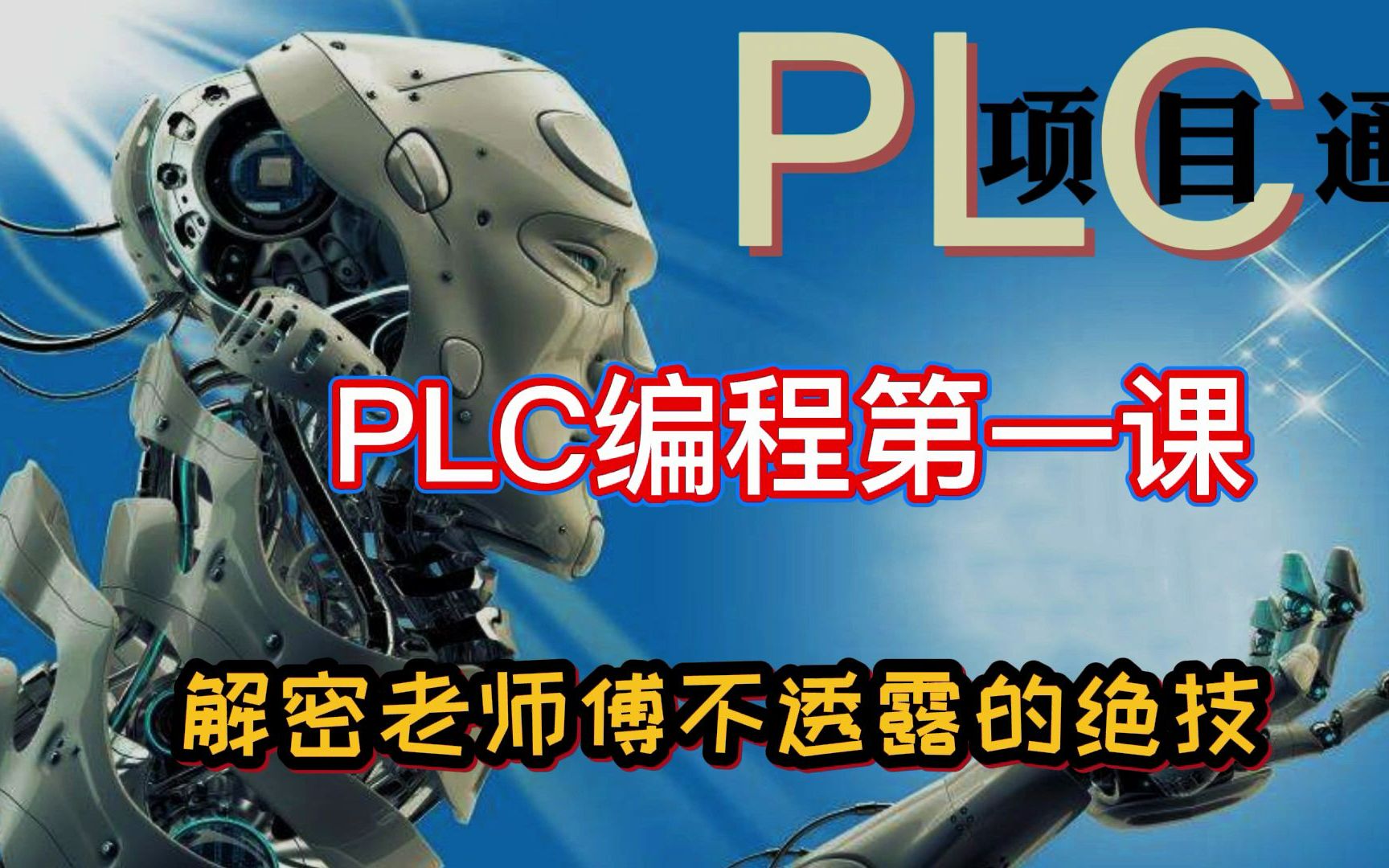 周老师讲PLC编程第一课
