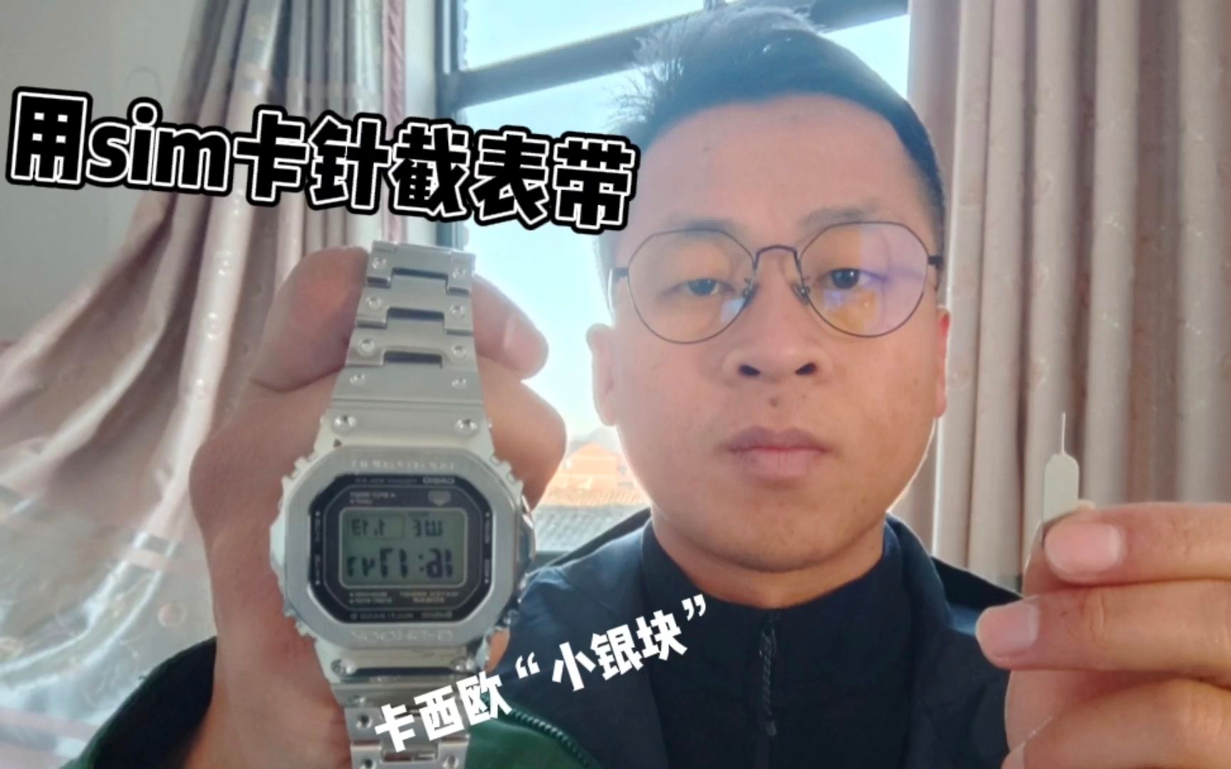 如何用一枚sim卡针截表带?卡西欧“小银块”GWM-B5000D截表带记录
