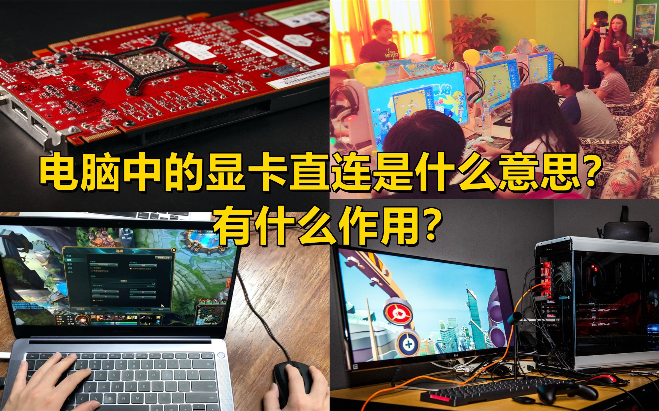 电脑中的显卡直连是什么意思?有什么作用?