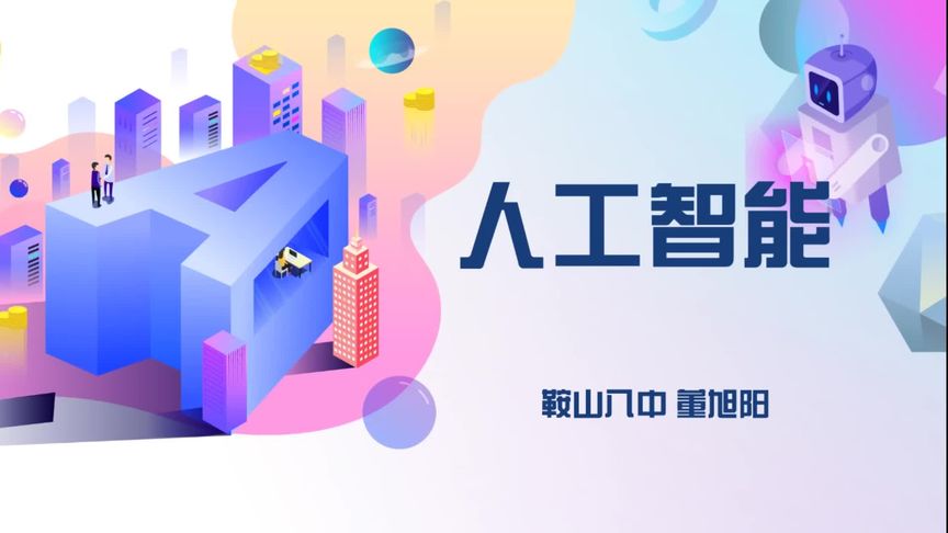 名师云课堂|高中信息技术:《人工智能 》