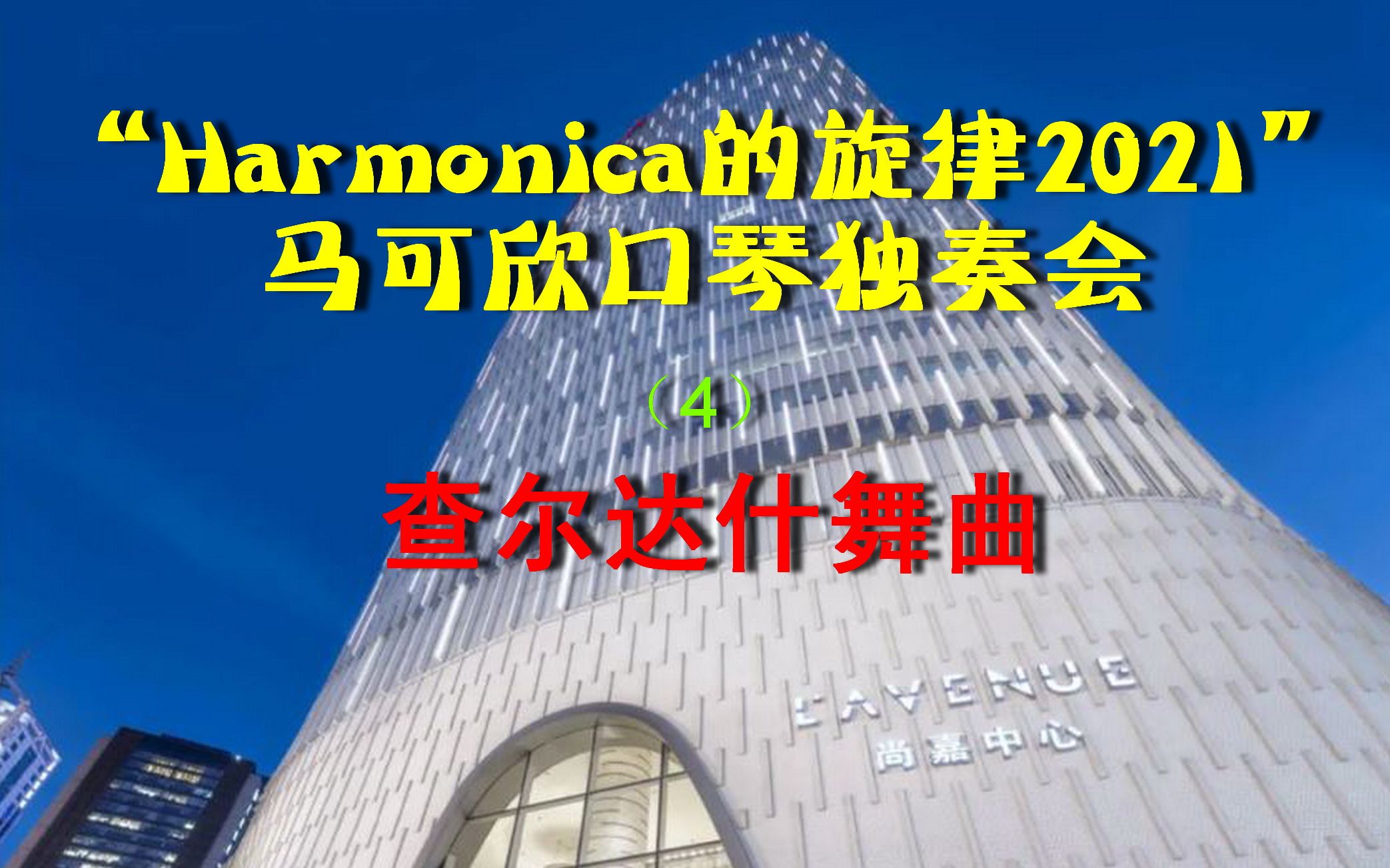 马可欣2021口琴独奏会剪辑(4)-《查尔达什舞曲》(现场混音版)钢琴...