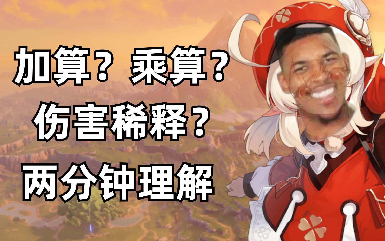 【原神】加算乘算?伤害稀释?如何理解?如何做到输出最大化?
