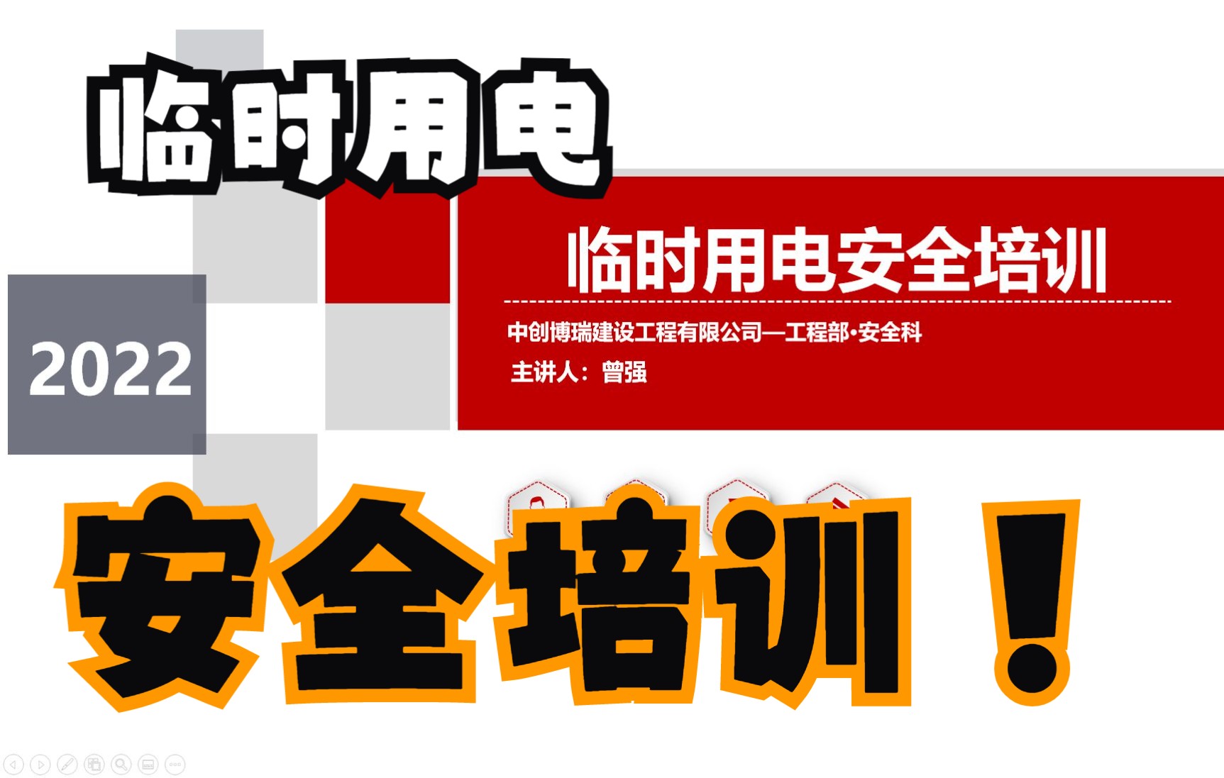 临时用电安全培训