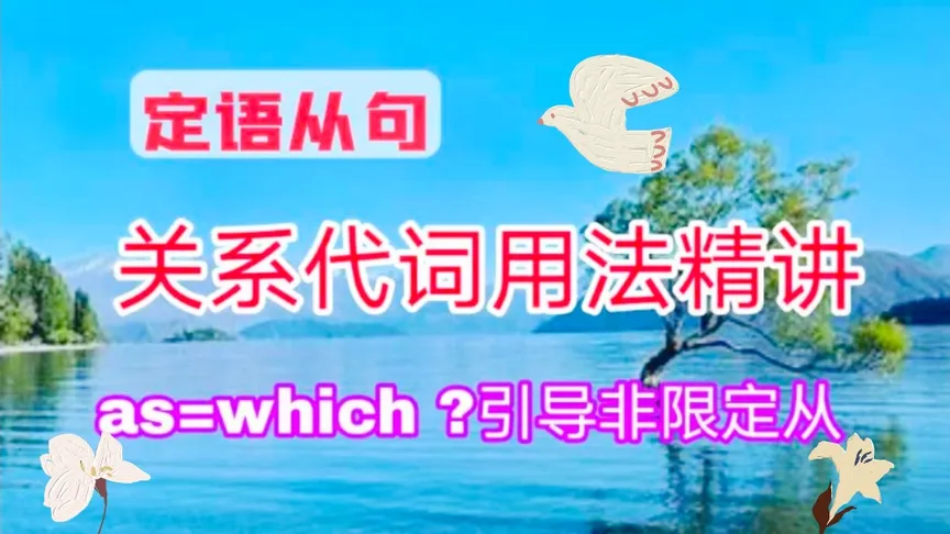 6个关系代词,12种用法,22个经典例句,助您立破定语从句重难点