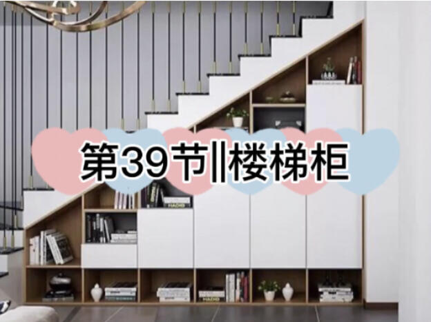 酷家乐47--全屋家具定制(楼梯柜)