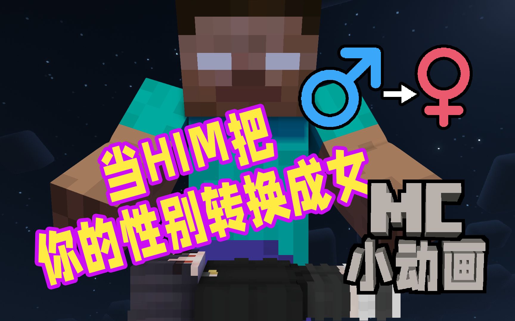 【MC小动画】一觉醒来竟然变成了女生!_我的世界