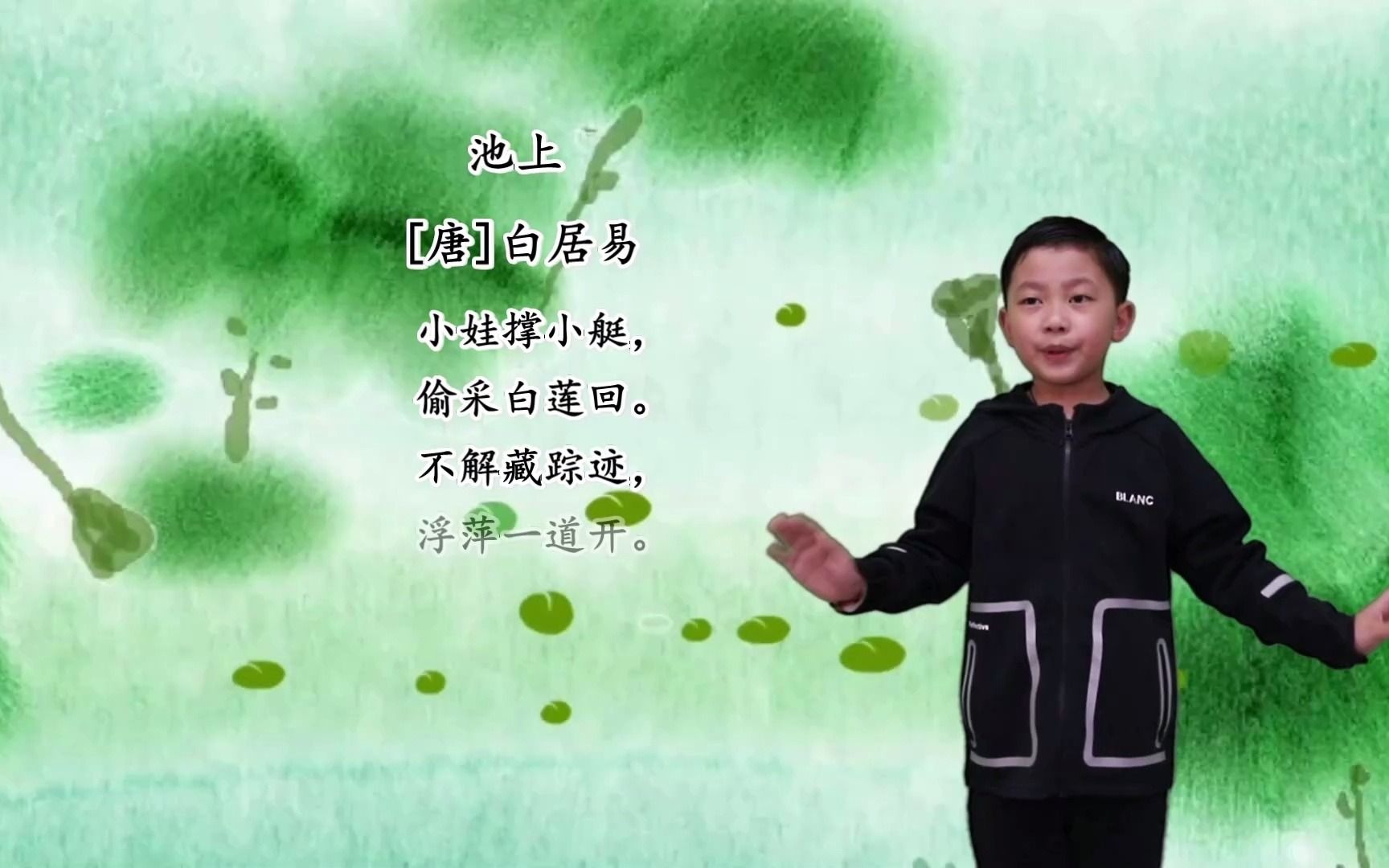 古诗朗诵表演《池上》