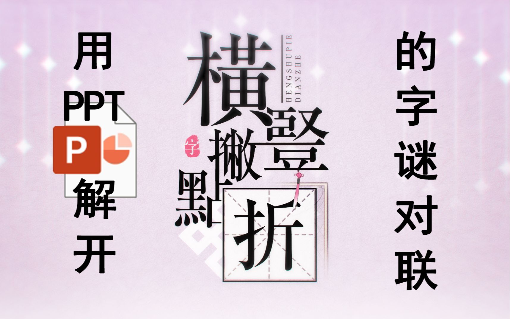 【横竖撇点折】用ppt演示《横竖撇点折》的三十字对联字谜