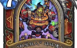 【炉石传说砰砰博士冒险攻略(生存五)砰砰博士】《炉石传说》期末考...