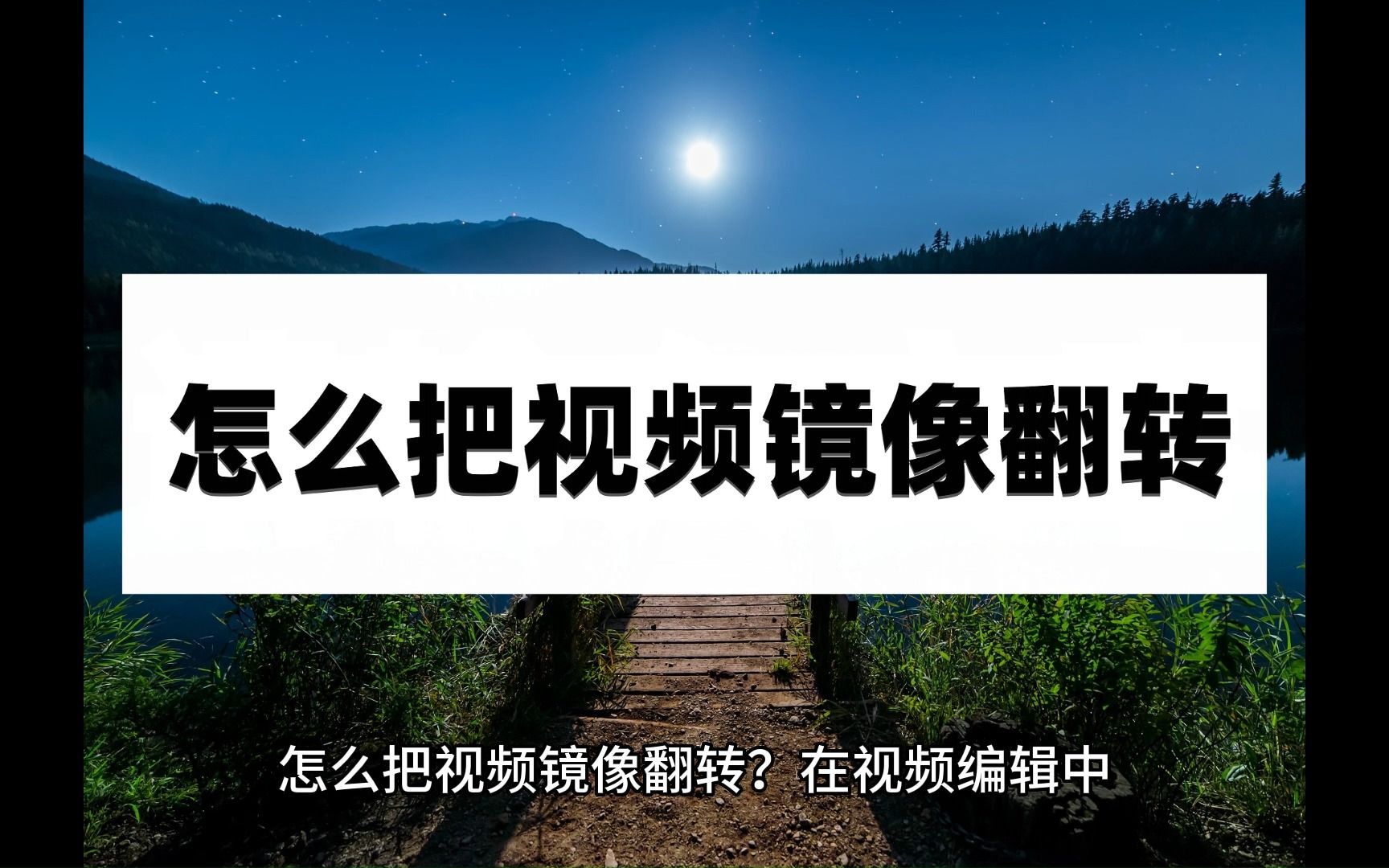 怎么把视频镜像翻转?视频剪辑技巧要学会