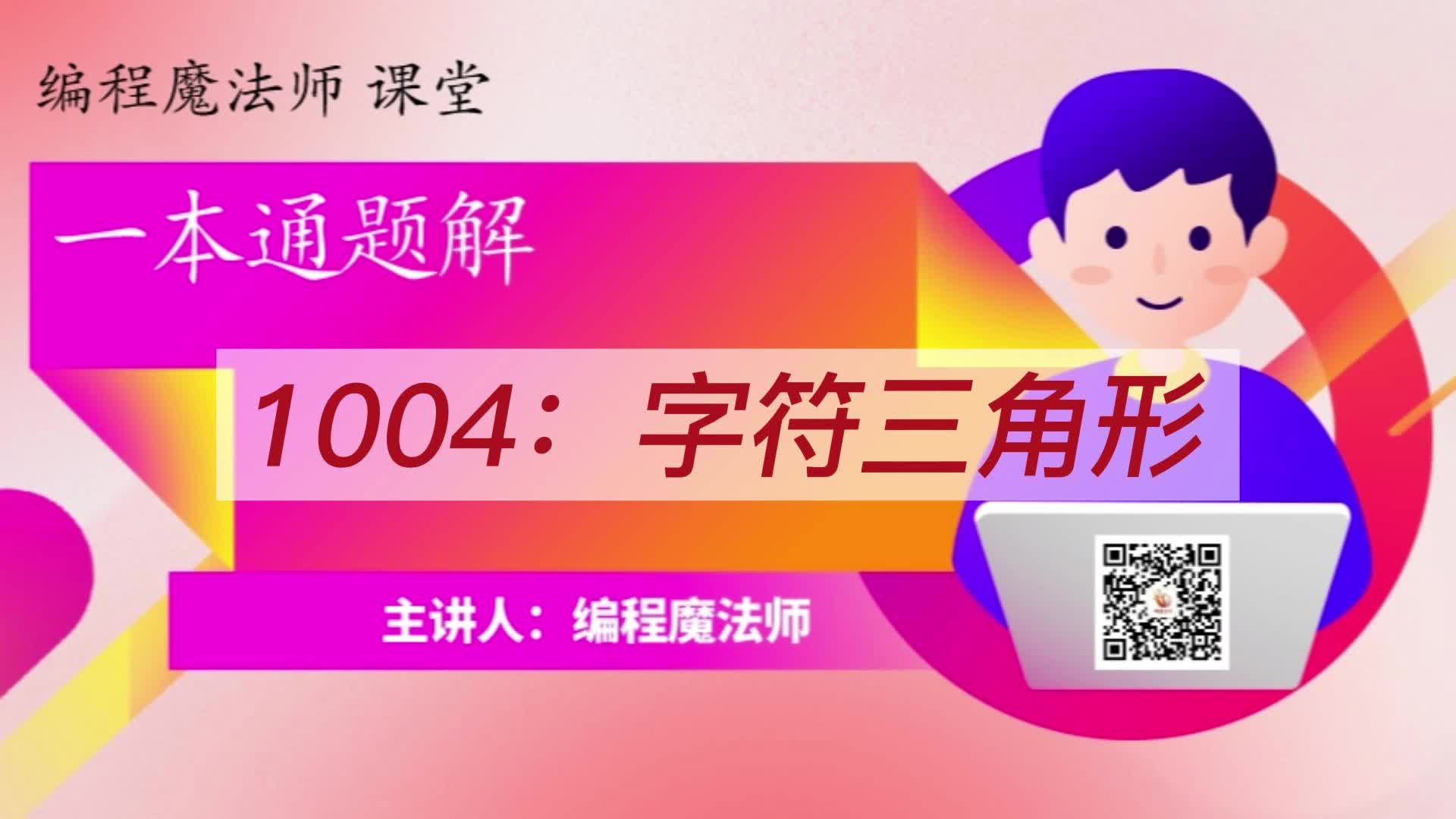 1004:字符三角形