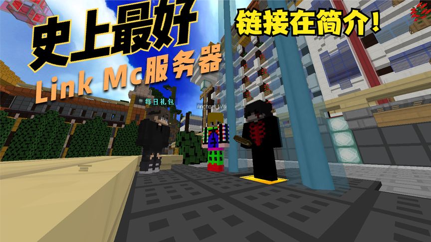 史上最好的服务器正版和离线都可以进入的MC服务器Link mc服务器