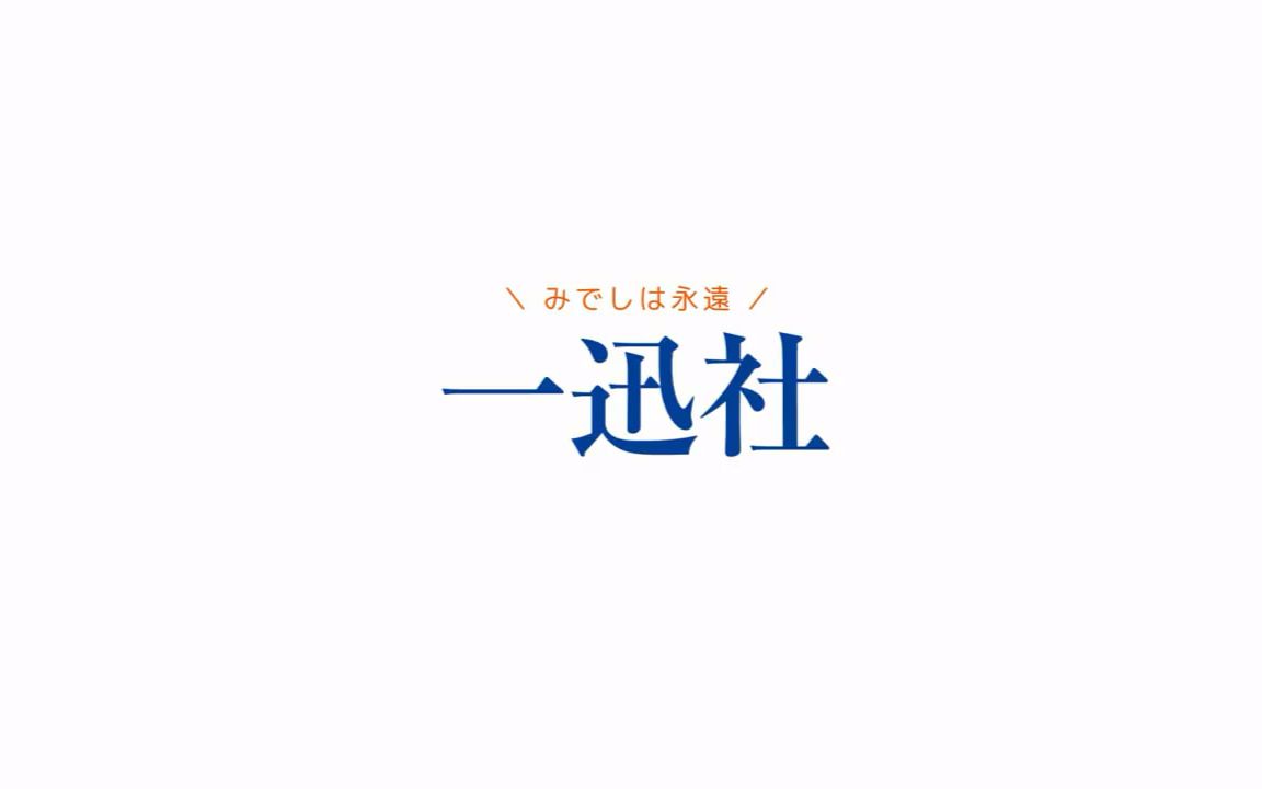 『未确认进行式』连载100话纪念/「未确认ing!」应援留言!