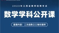 数学公开课——二次函数之三角形面积