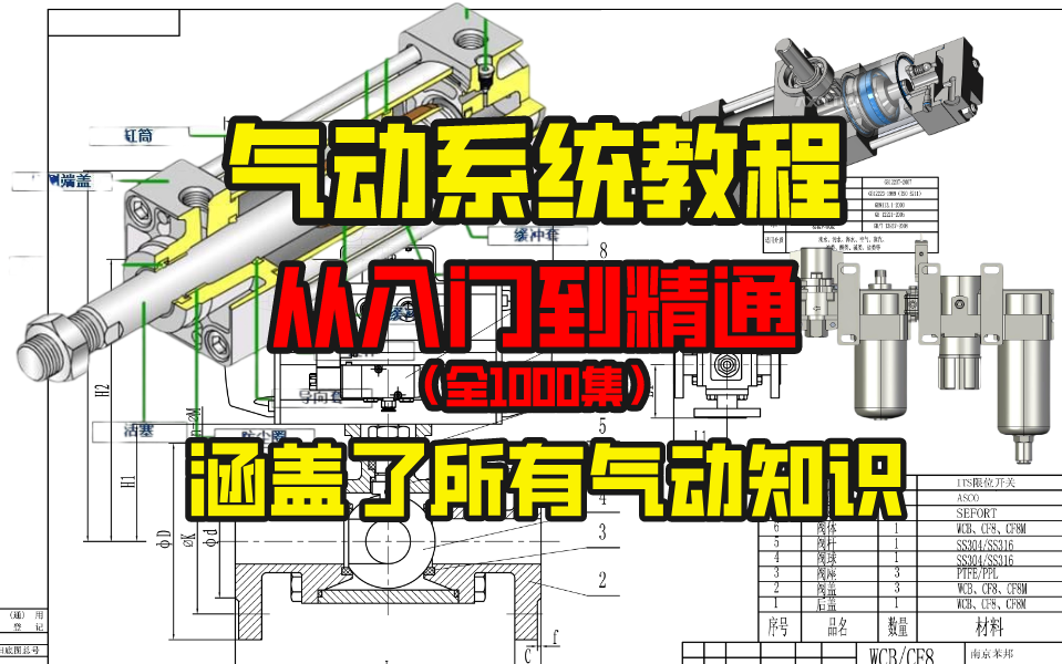 【整整1000集】这绝对是B站讲的最全的气动系统教程,从入门到精通,...