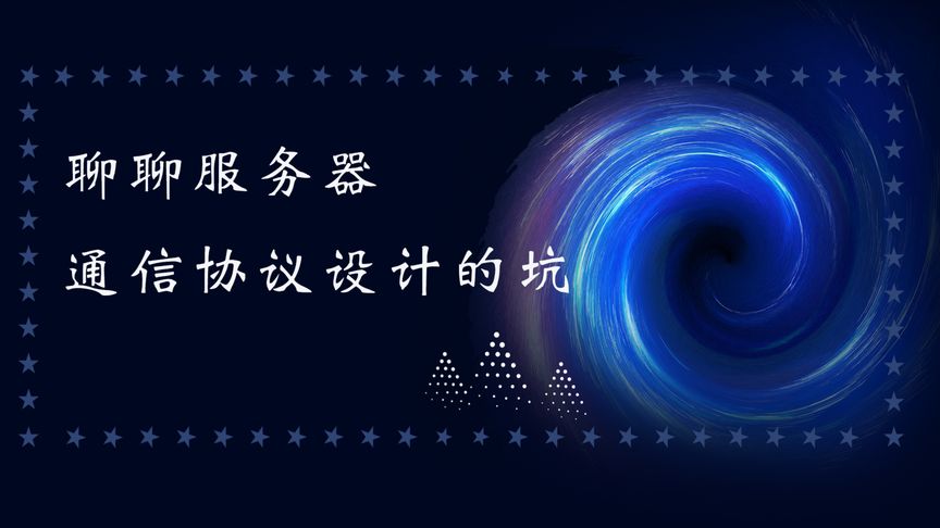 服务器通信协议设计的坑