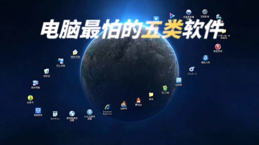电脑最怕五类杀毒软件