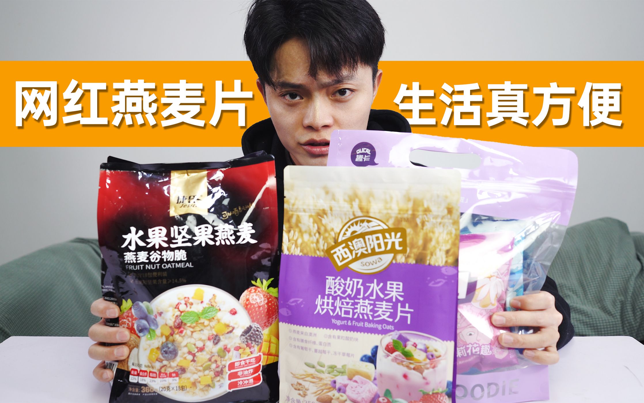 【网红燕麦片】营养健康还美味?这三款燕麦片哪一款好吃?