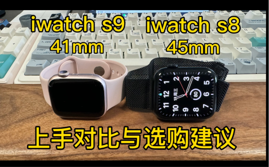 选大选小,选新选旧?iwatch s9与s8上手对比及选购建议