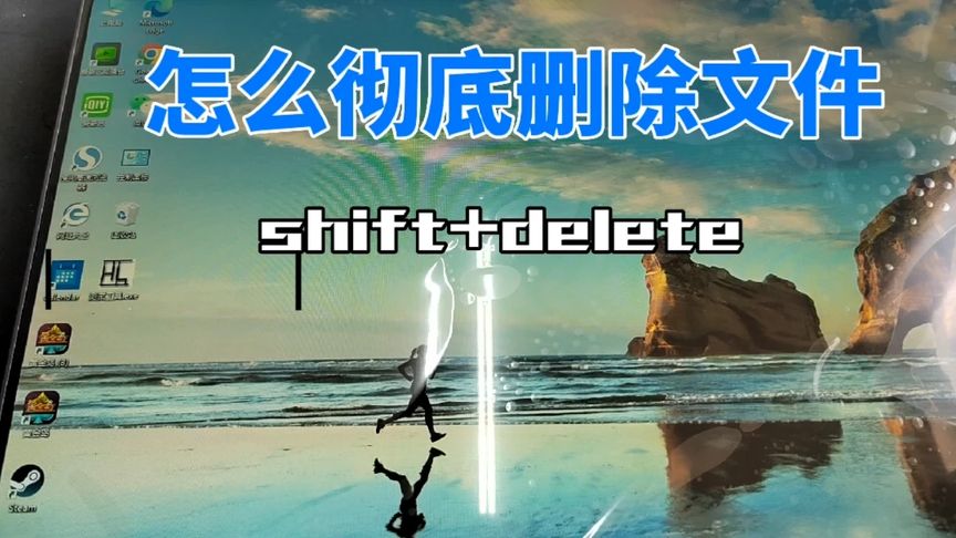 怎么干干净净地删除桌面文件?一个简单的快捷键:shift+delete